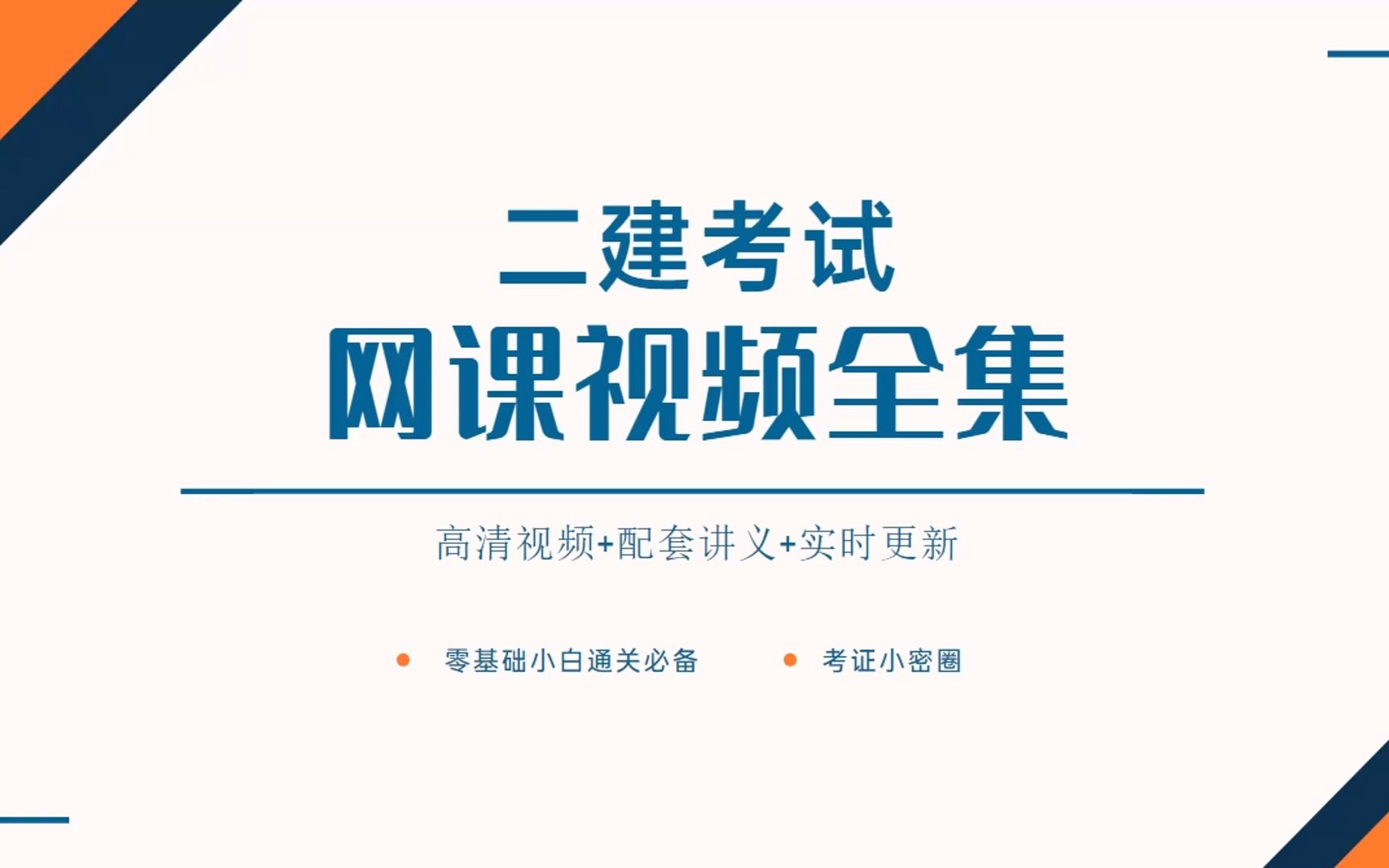 二建考试网课哪里买,二建网教教学视频全套百度云网盘下载