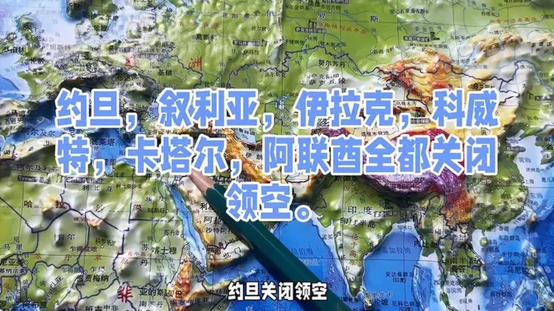 约旦,叙利亚,伊拉克,科威特,卡塔尔,阿联酋全都关闭领空