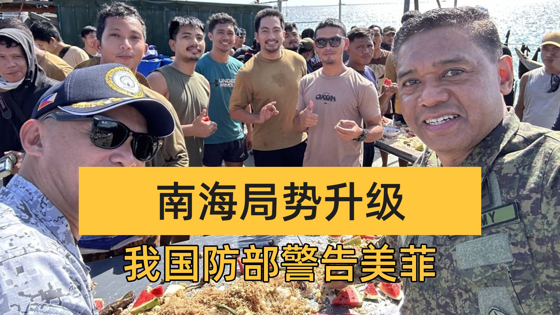 南海或引发世界大战?菲参谋长登仁爱礁坐滩军舰,中方警告美菲