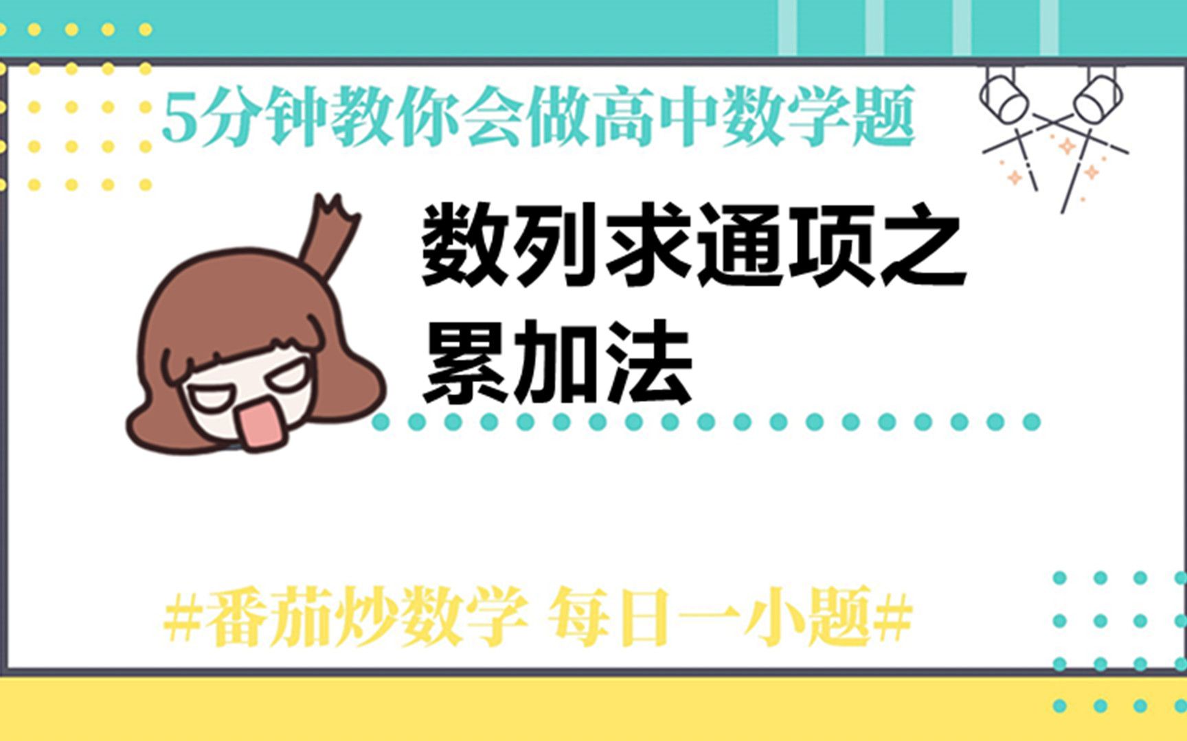 ...简单又好用,考试拿高分!高中数学/高一数学/高考数学/番茄炒数学