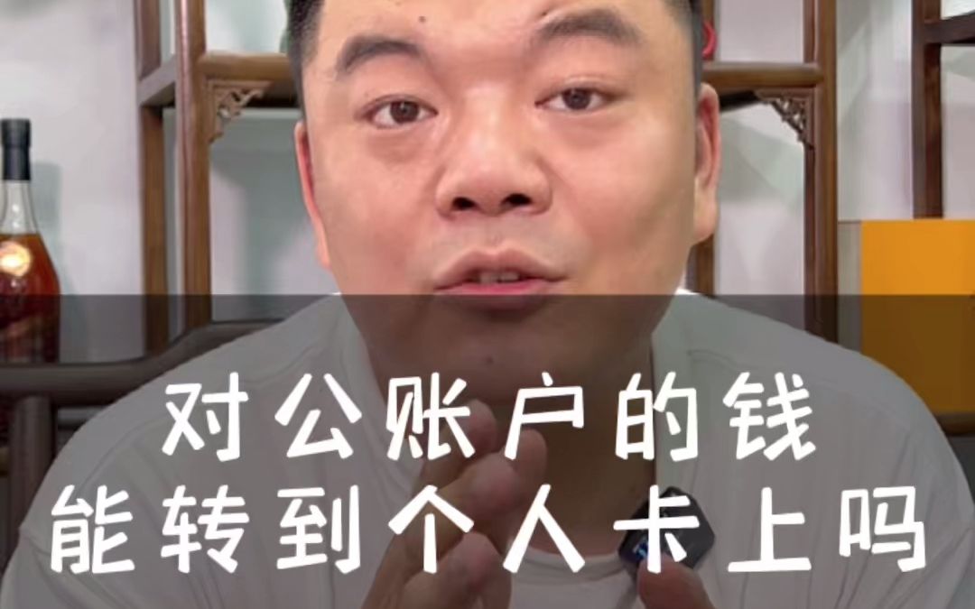 对公账户的钱,能赚到个人银行卡吗?#创业 #对公账户的钱可以转到私人...