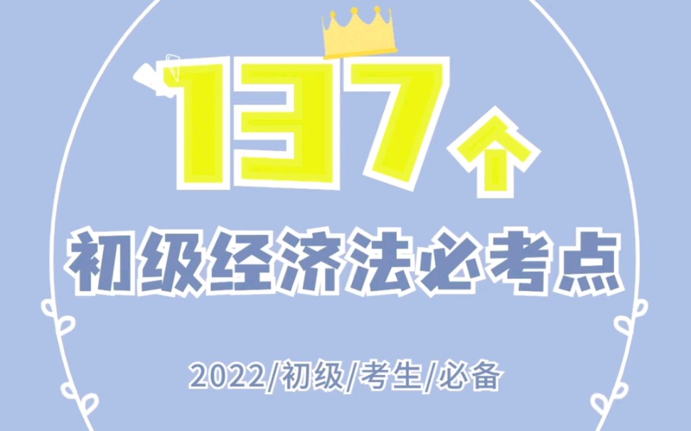 2022年初级会计经济法必备137个知识点