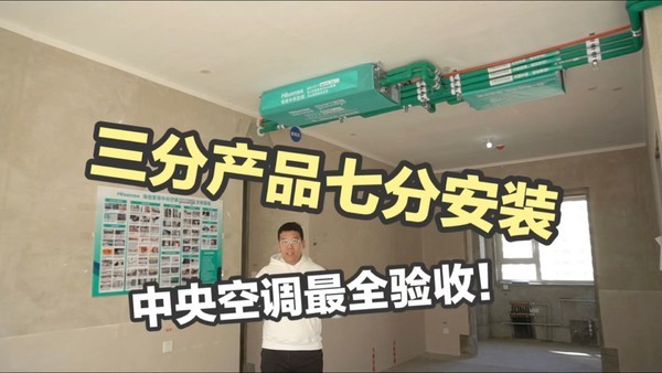 三分产品七分安装,中央空调最全验收标准