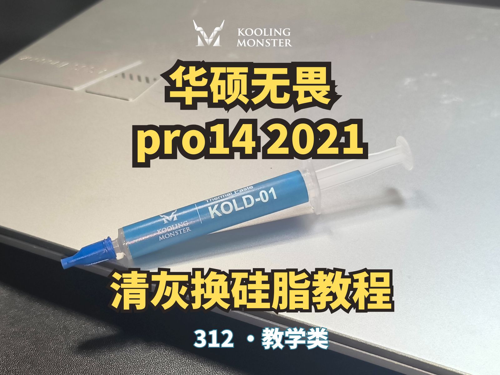 华硕无畏pro14 2021清灰换硅脂拆机教程 改善笔记本电脑过热卡顿 312.