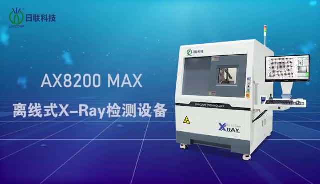 X射线无损检测设备AX8200MAX设备介绍