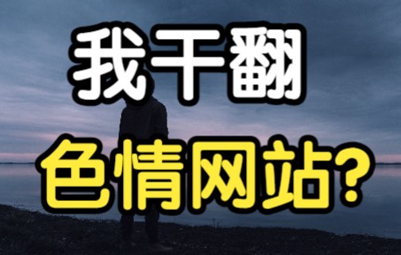 UP主是如何干翻色情网站的?