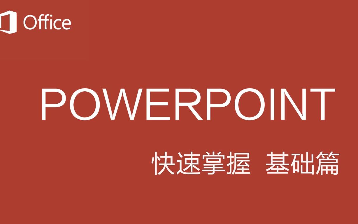 快速学会幻灯片制作 基础部分 页面添加减少