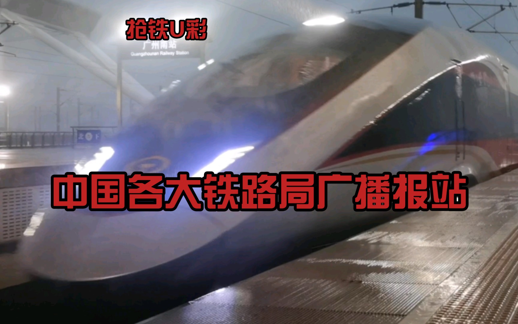中国各大铁路局广播报站