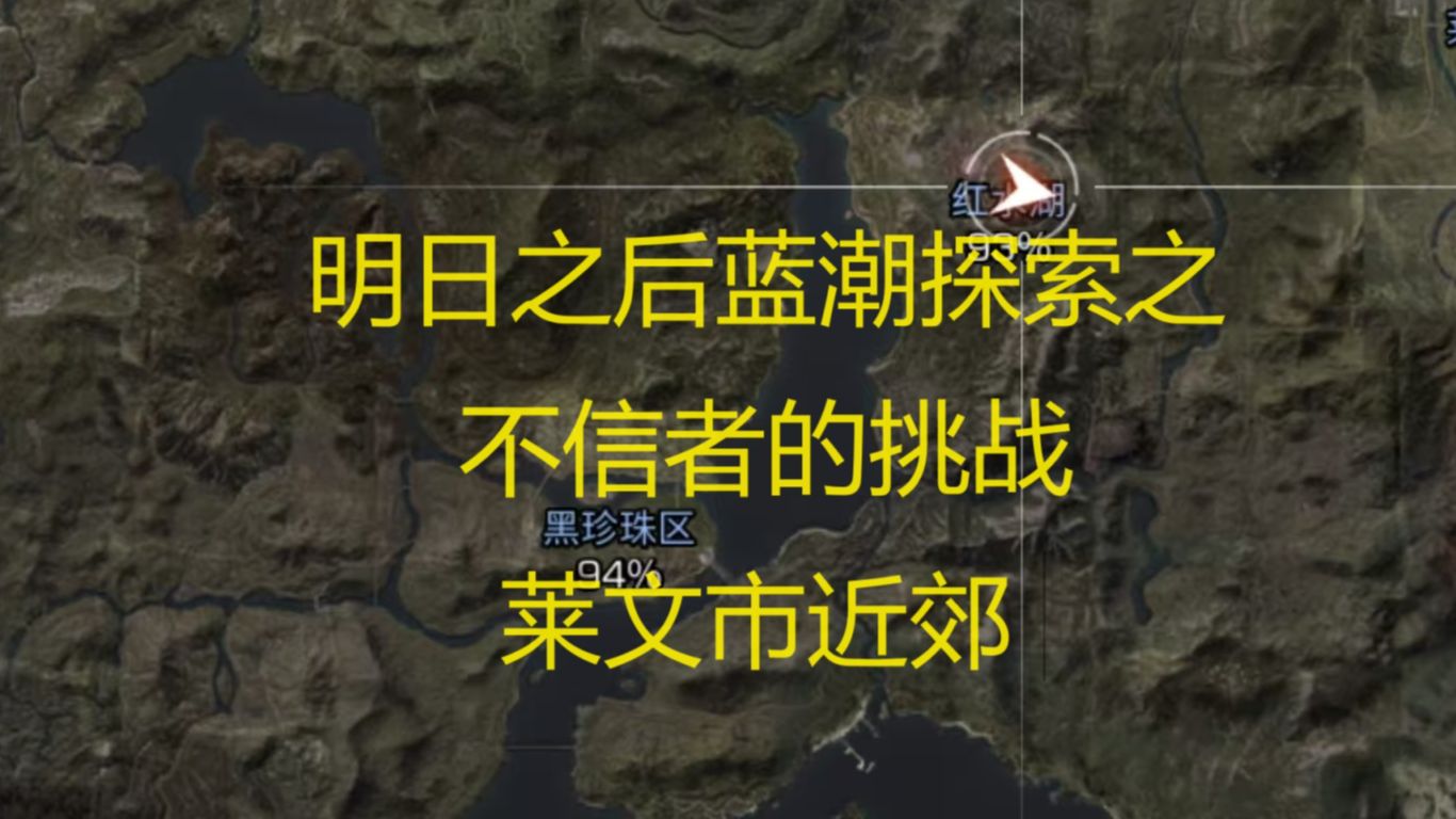 [明日之后]蓝潮探索-不信者的挑战-莱文市近郊