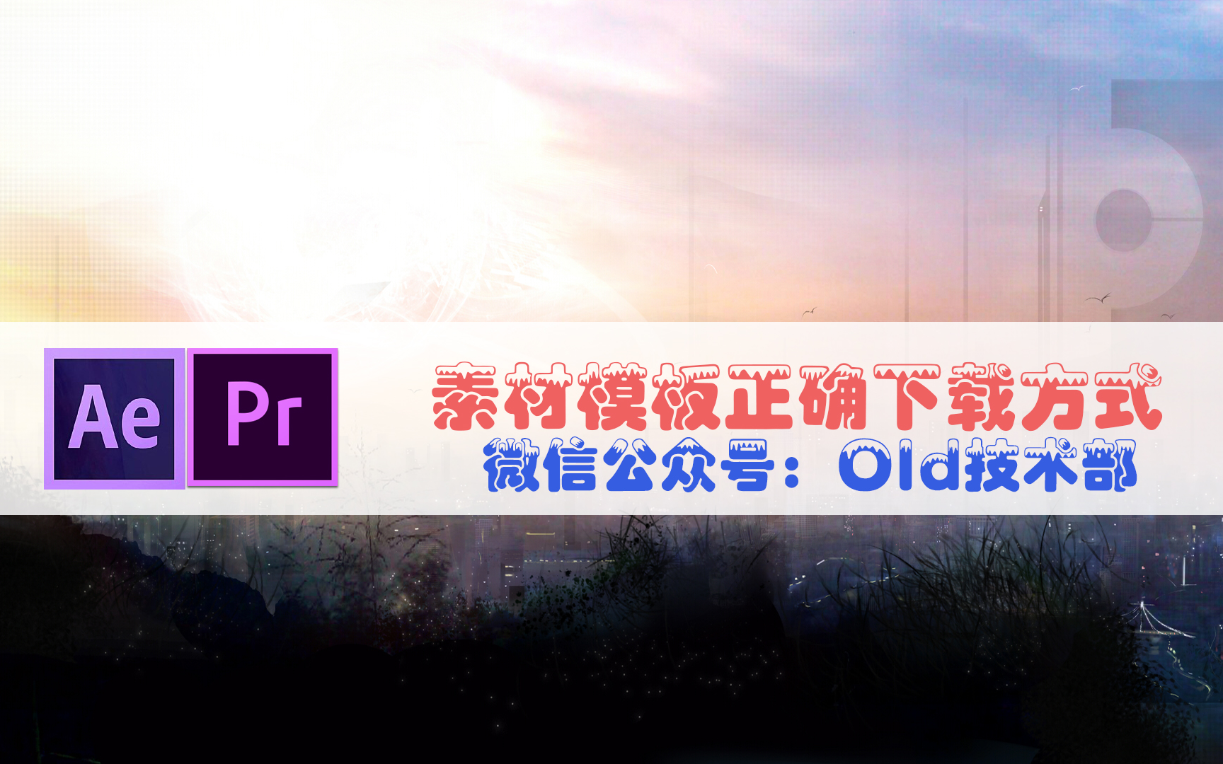 素材模板正确下载方式