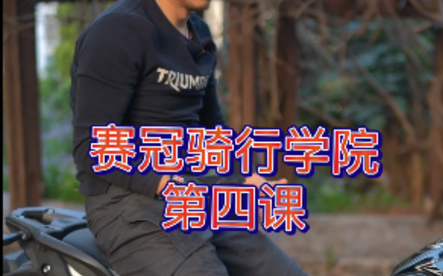 摩托车骑行技巧,ADV驾驶培训,溜车,越野驾驶技巧,骑行技术。英伦凯旋...