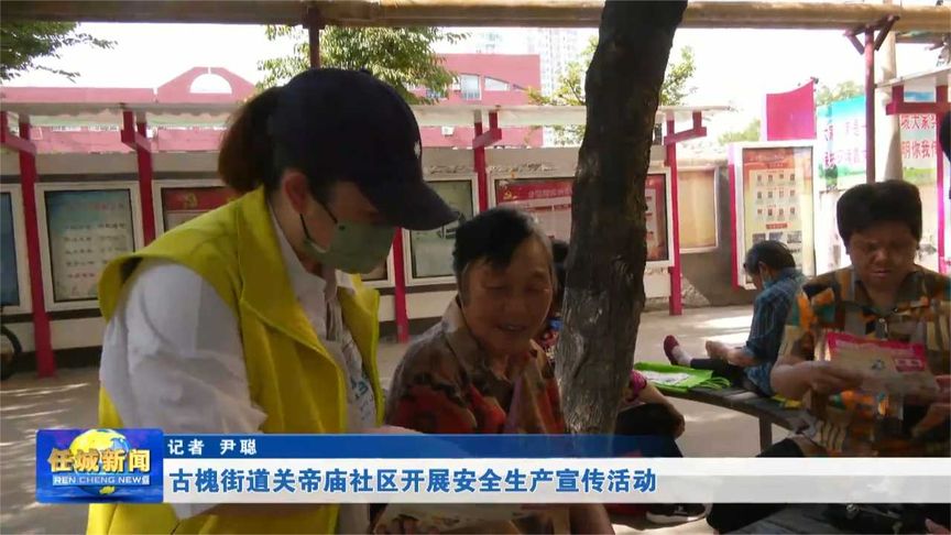 古槐街道关帝庙社区开展安全生产宣传活动