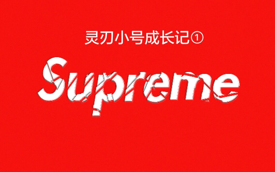 【灵刃】像素射击小号成长记1