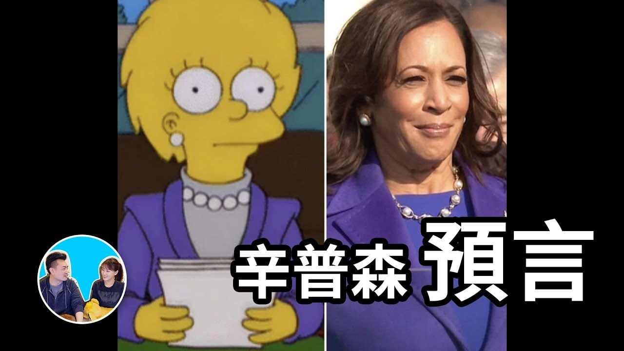 《辛普森一家》预言,持续三十年精准到不可思议的预言动画【老高与...