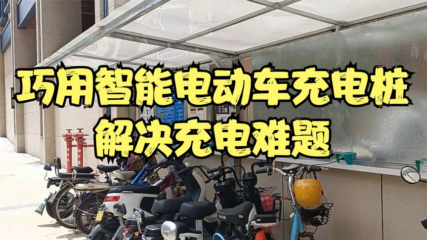 巧用电动车充电桩,解决充电难题!