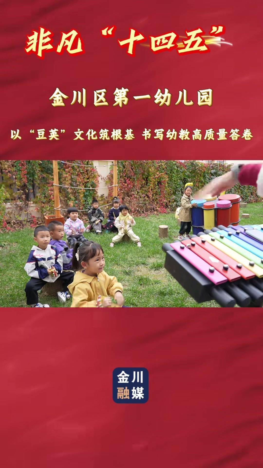 非凡"十四五"|以"豆荚"文化筑根基金川区一幼书写幼教高质量答卷(记者...