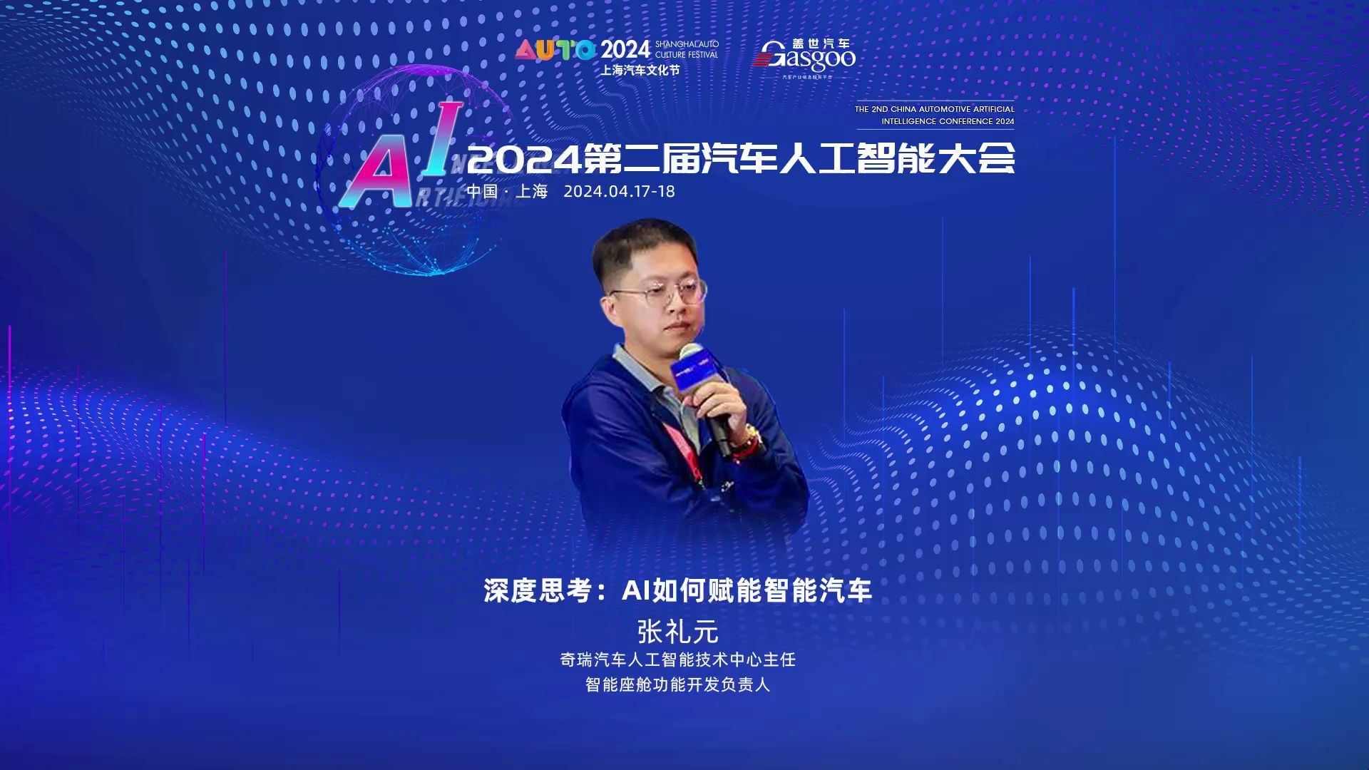 【视频回顾】张礼元 | 奇瑞汽车人工智能技术中心主任、智能座舱功能...