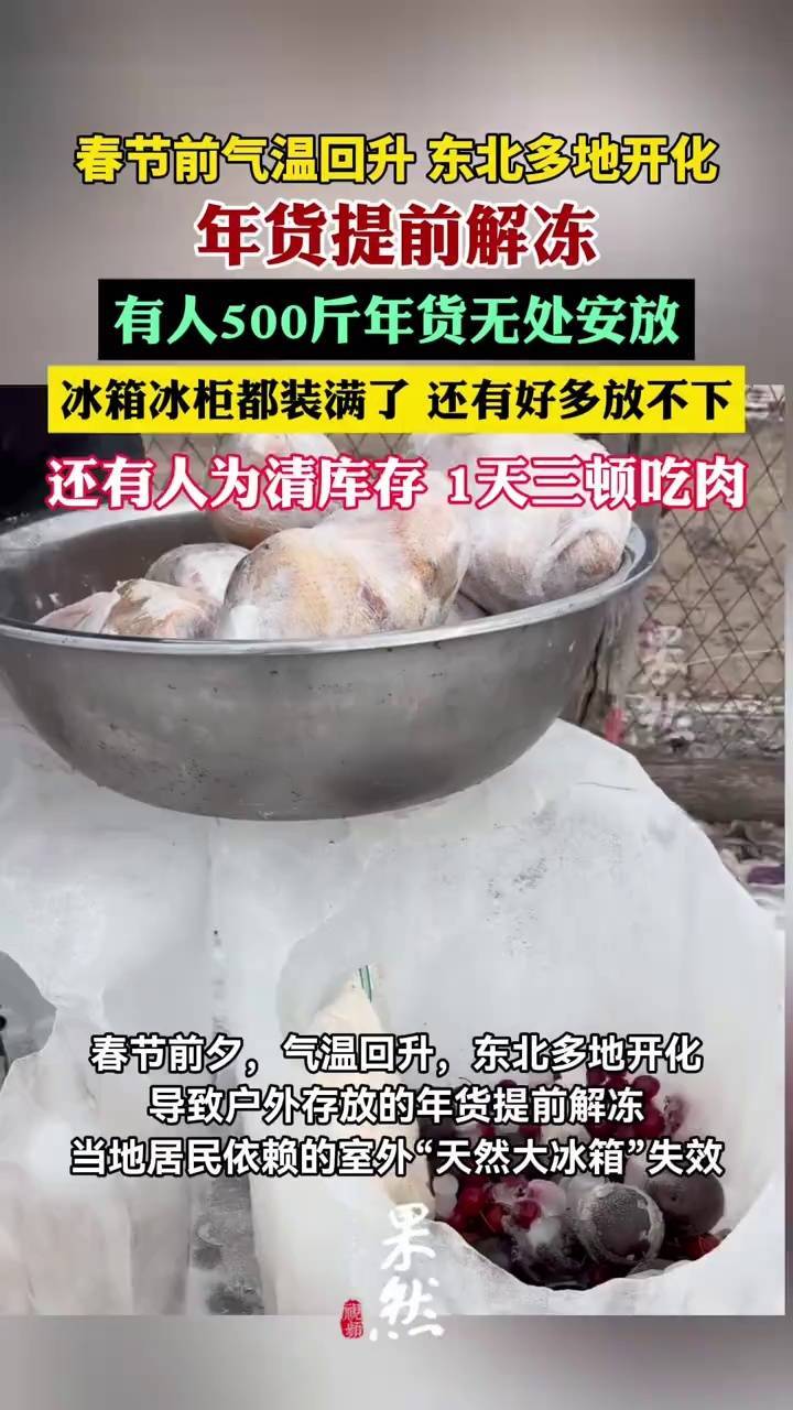 春节前气温回升,东北多地开化,有东北人500斤年货无处安放