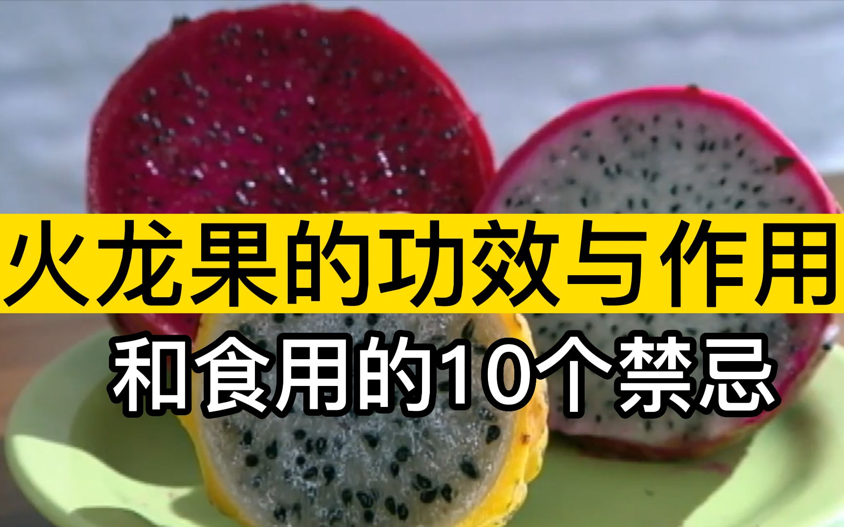 火龙果的功效与作用及10个禁忌