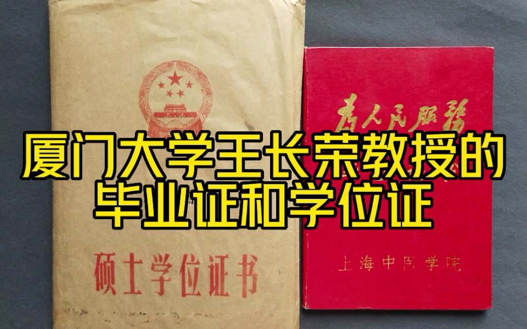 厦门大学王长荣教授的毕业证书和学位证书,1968年上海中医学院毕业...