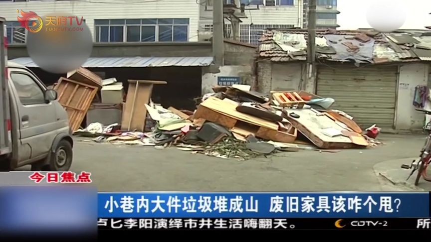 小巷内大件垃圾堆成山 废旧家具该咋个甩?