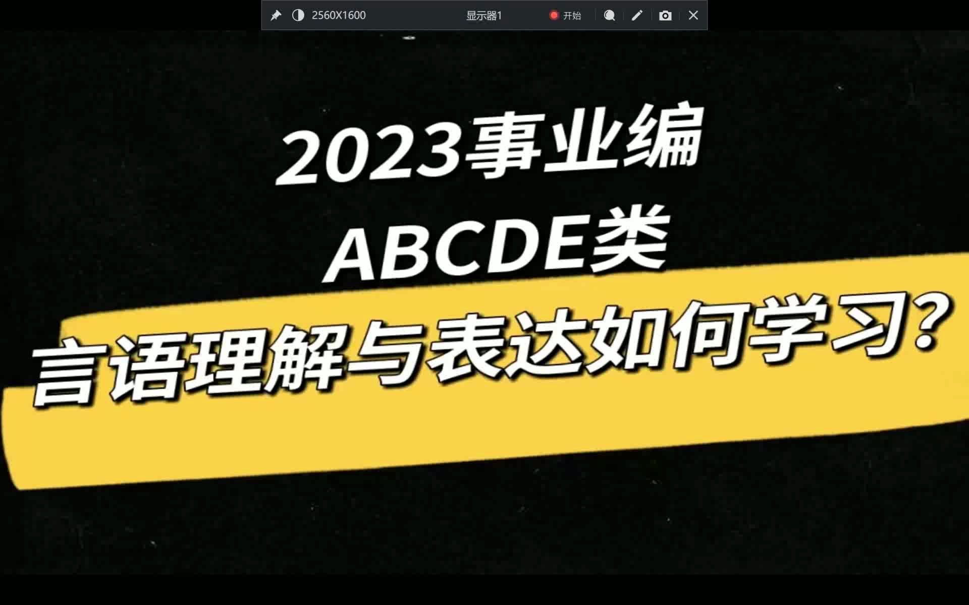 2023事业编ABCDE类 行测言语理解与表达该如何学习?