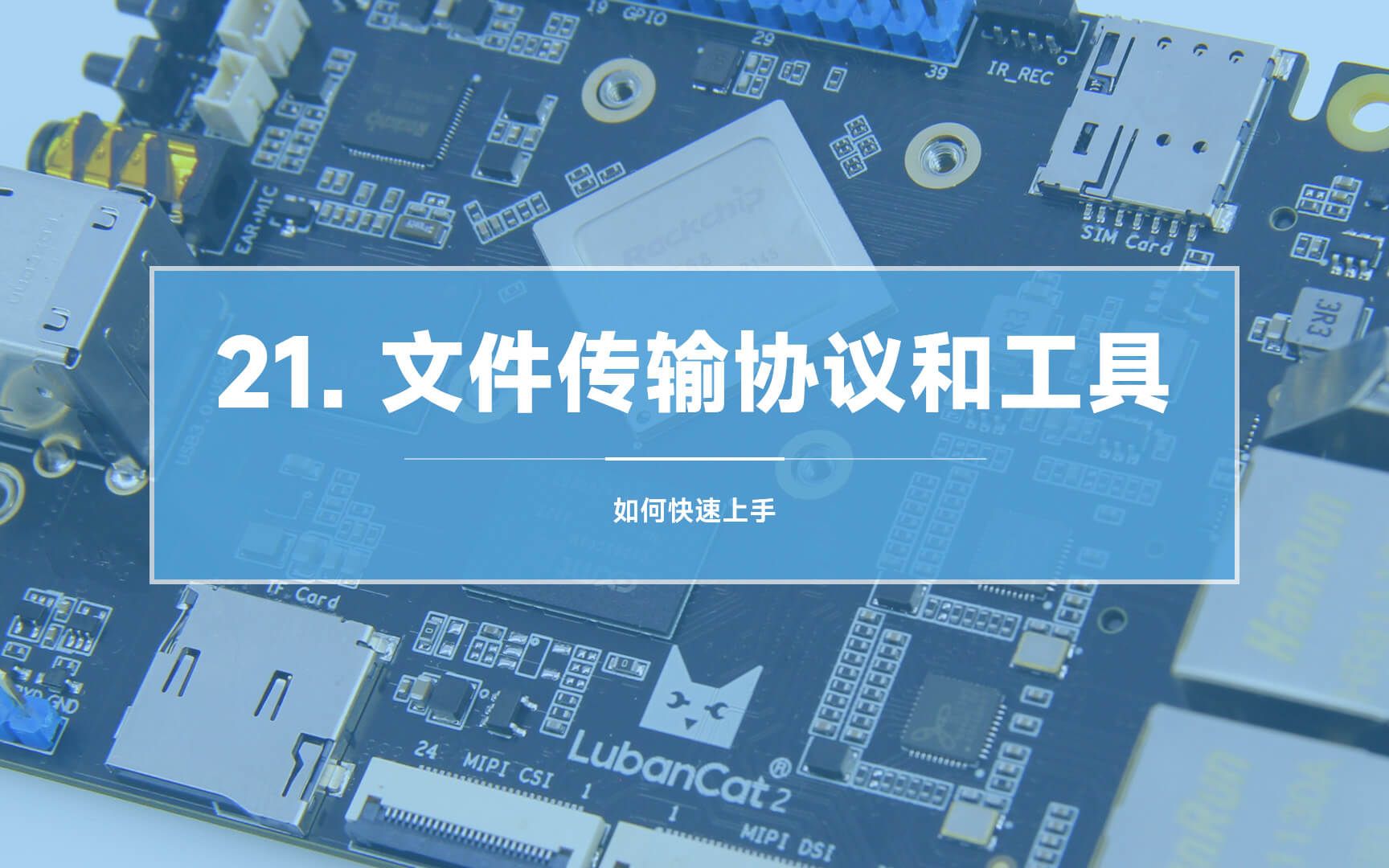 【鲁班猫】21-文件传输协议和工具