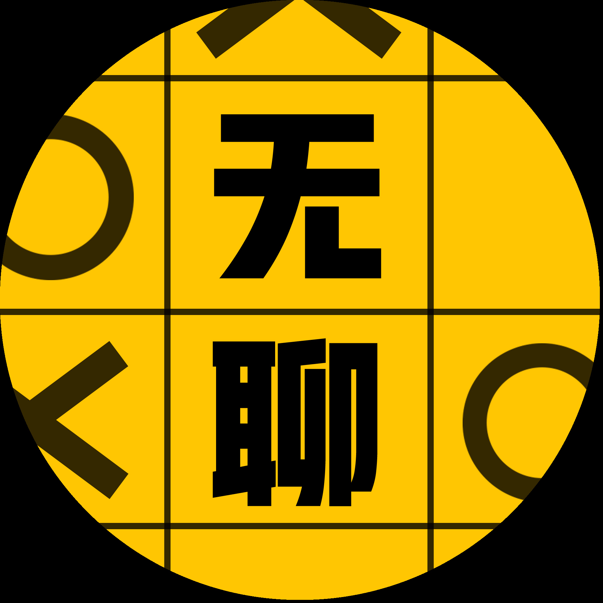 无聊科技 