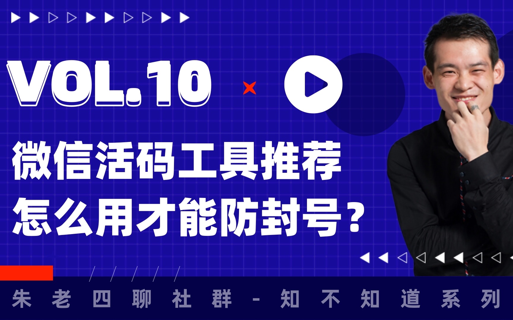 朱老四社群-知不知道咋做.10:微信活码工具怎么用才能防封?