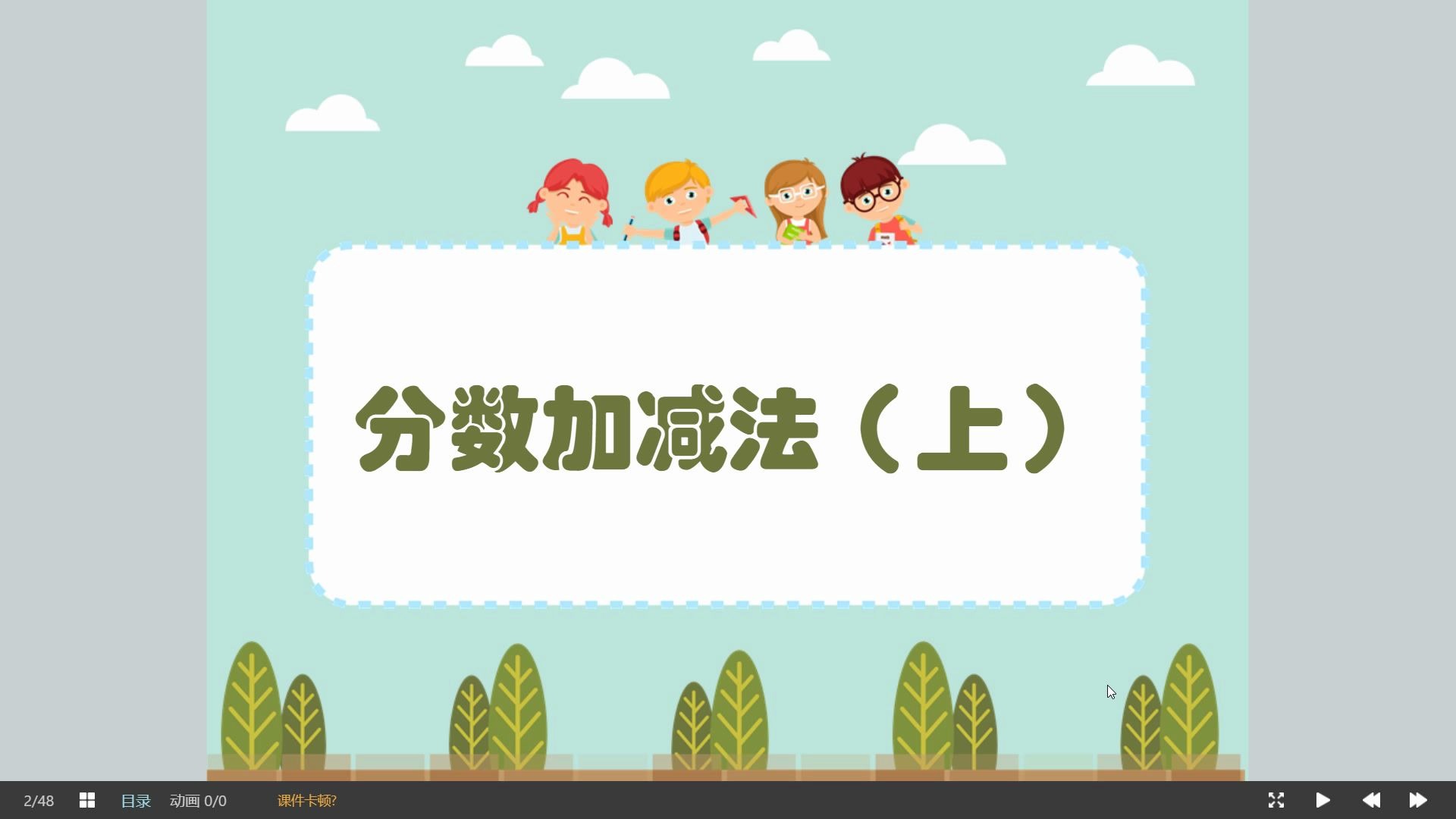 北师大版 五年级分数加减法(上)
