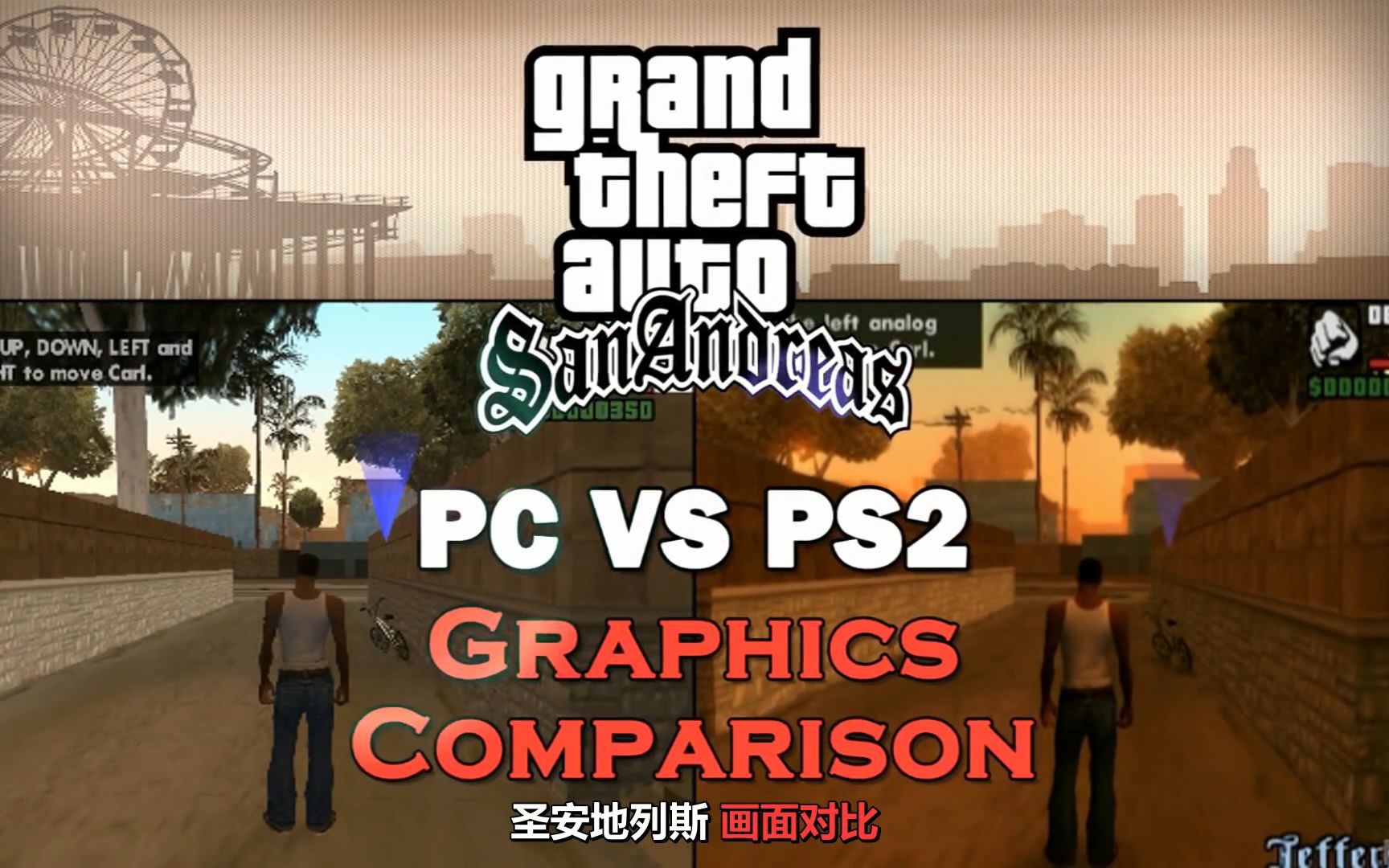 GTASA - PC版与PS2版的画面深度对比