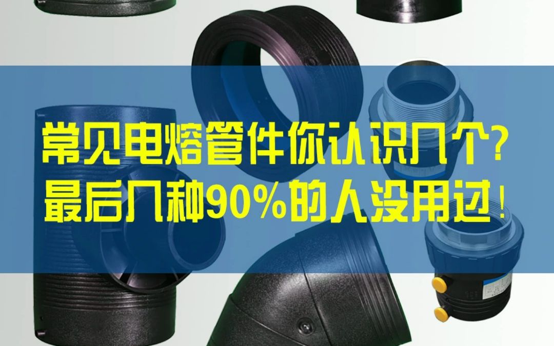常见电熔管件你认识几个?最后几种90%的人没用过!