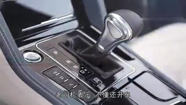 自动挡车上的"+"和"-"号究竟是啥意思?司机:不懂还开车?