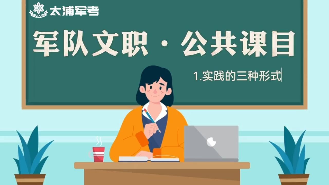 实践的三种形式是什么?来太浦学习更多文职内容!