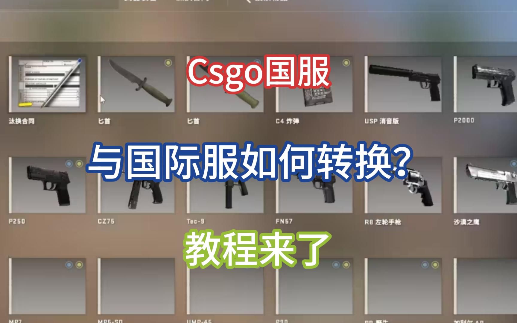csgo国服与国际服如何转换?教程来了