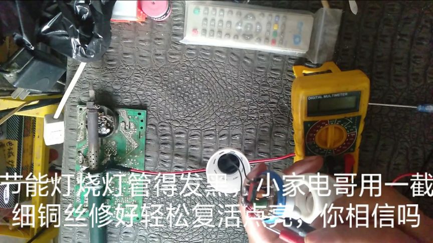 节能灯一端灯丝烧断不亮,一截细铜丝轻松修复点亮发光,赶紧看看