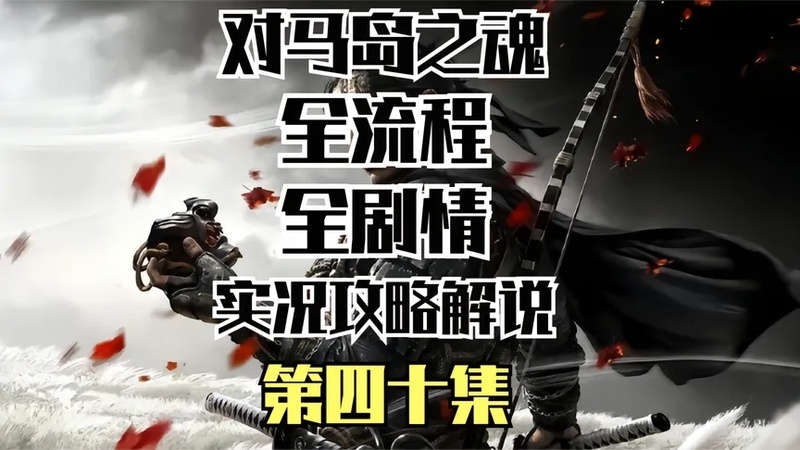 对马岛之魂 全流程攻略实况解说《第四十集》