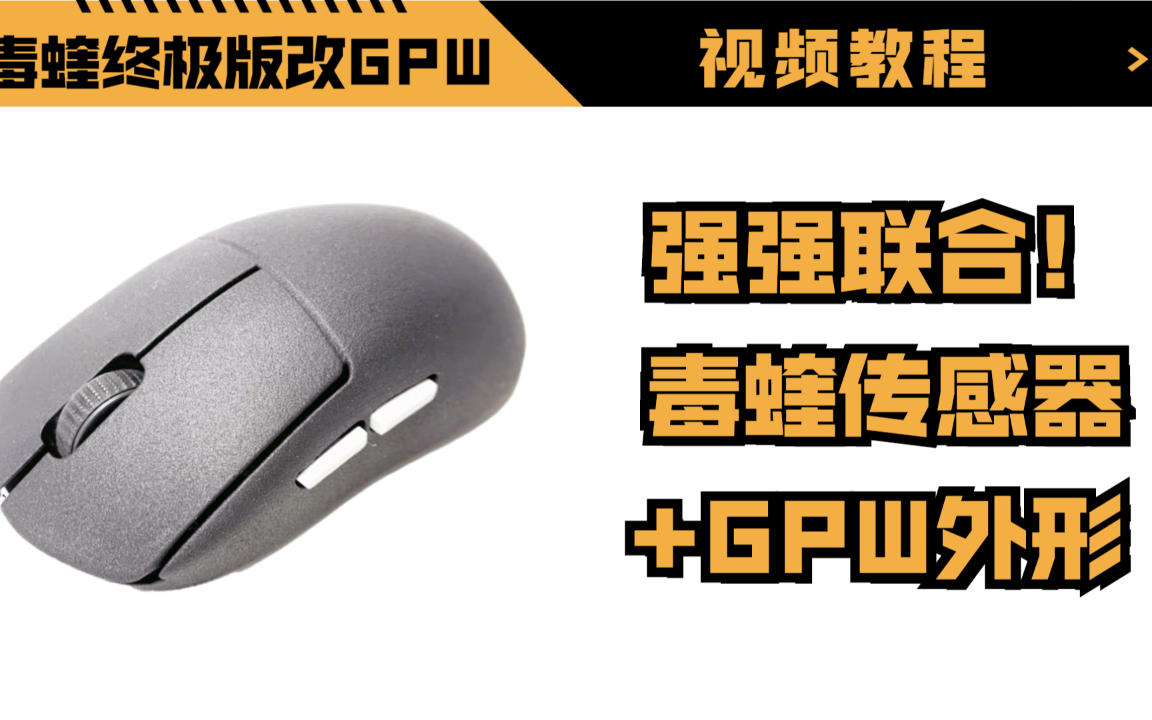 ...毒蝰终极版魔改罗技GPW狗屁王!3D打印尼龙套件,实心镂空任你选