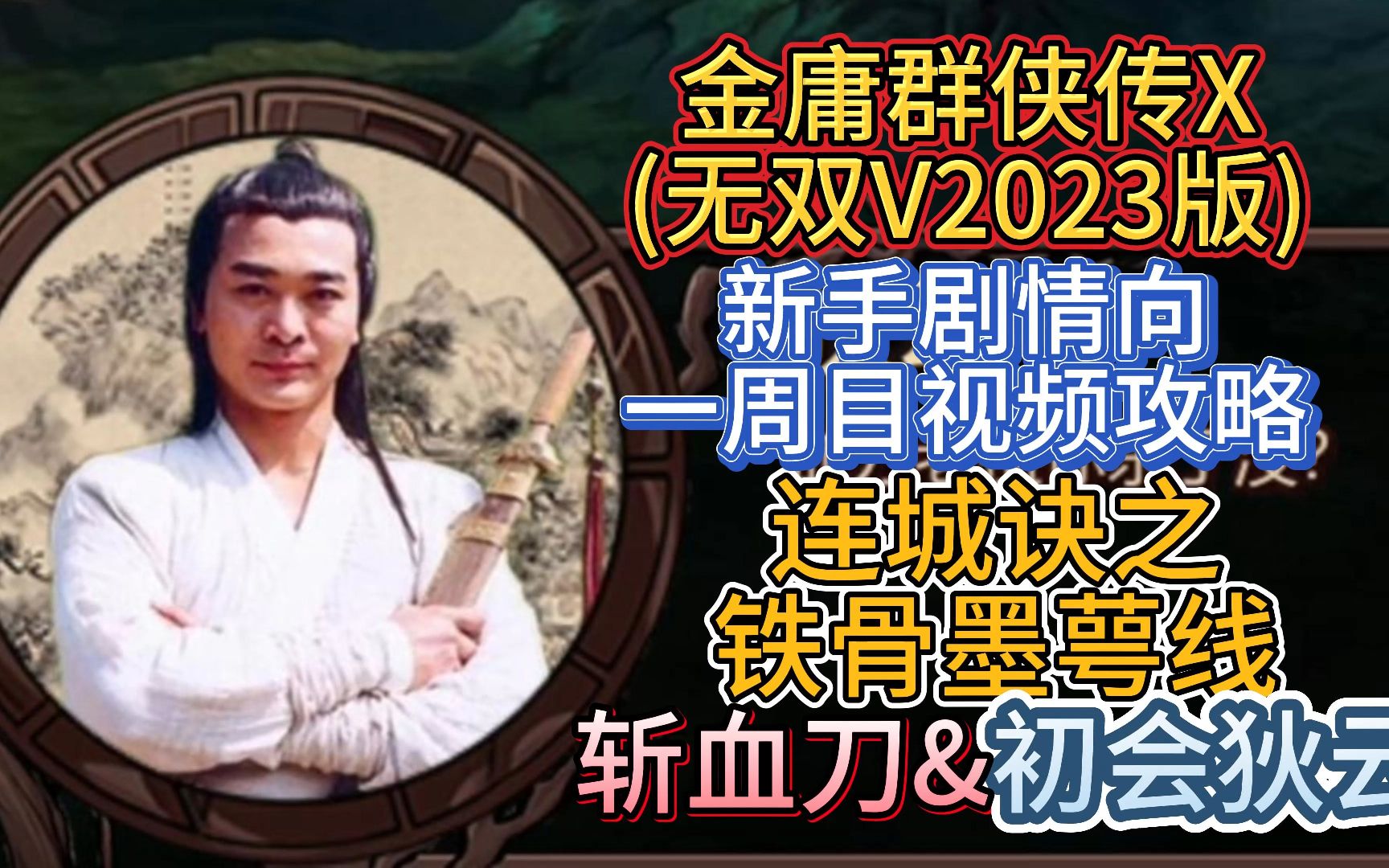 『新手剧情向之连城诀01』金庸群侠传X绅士武侠无双V2023版视频攻略