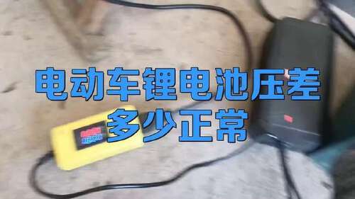 锂电池压差揭秘:超过这个数,你的电动车离报废不远了!