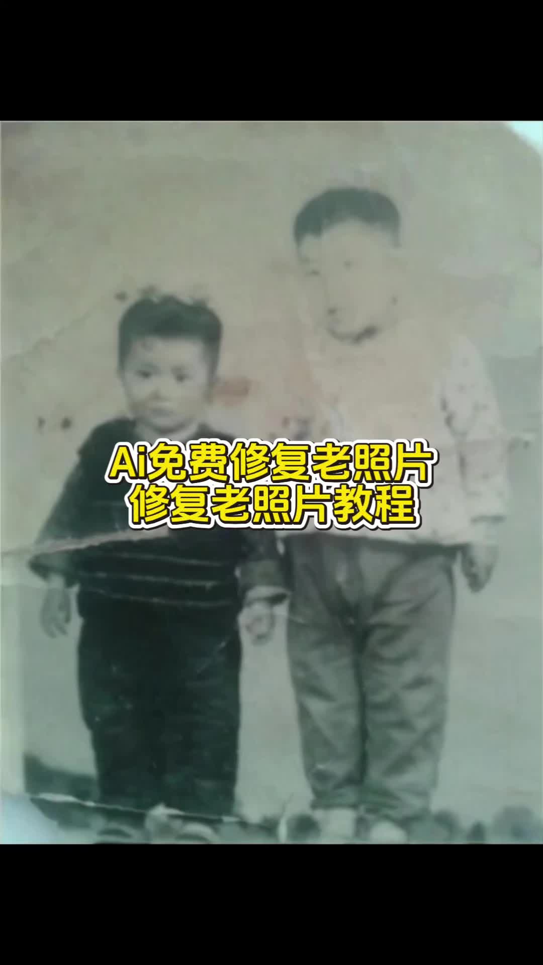 一键修复翻新老照片,怀旧老照片一键修复如新#AI一键修复老照片 #老...