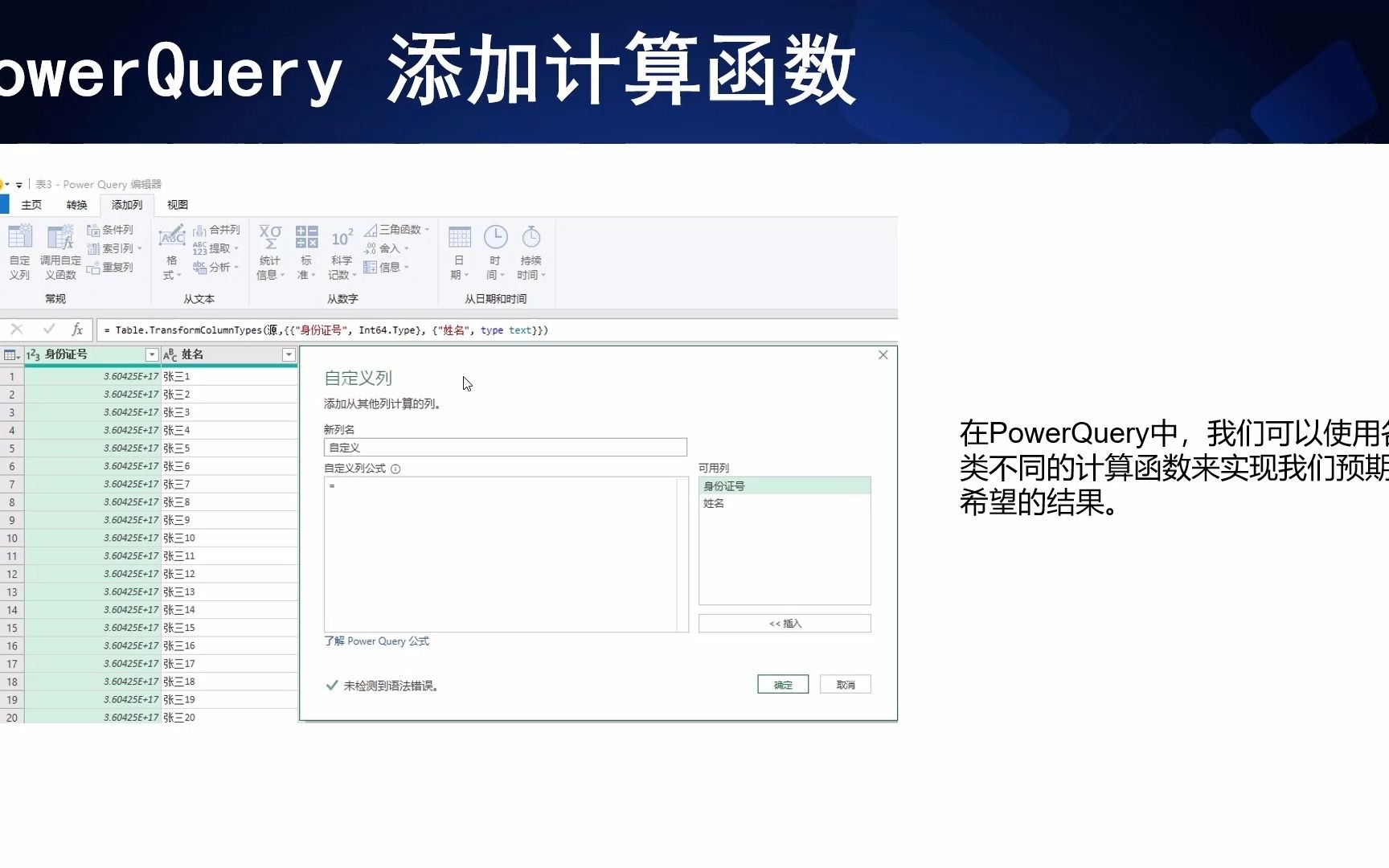 PowerQuery课程-PowerQuery添加计算列