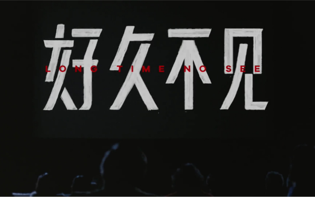 《好久不见》——第十四届First青年电影节官方混剪宣传片