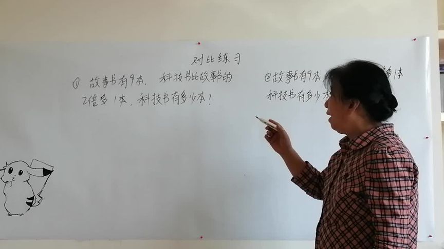 倍数问题(5)--几倍多几应用题的对比练习