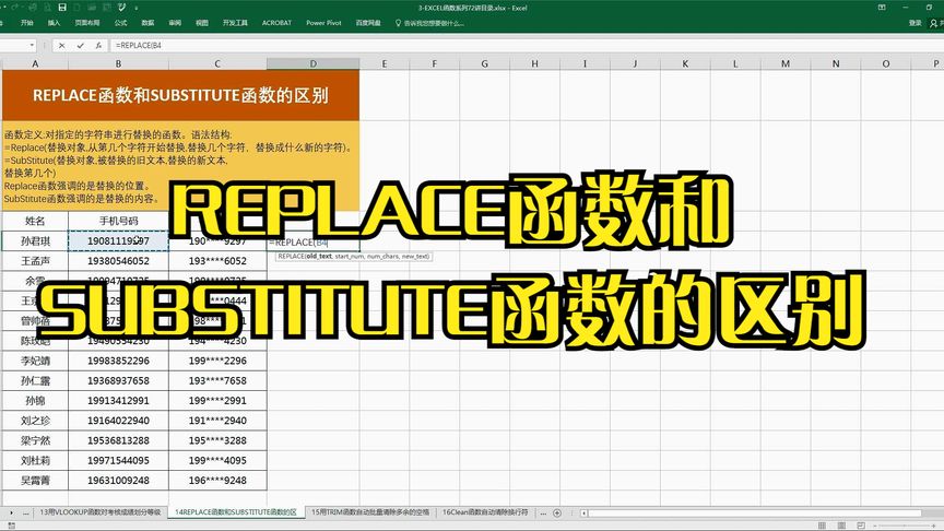 Excel函数系列REPLACE函数和SUBSTITUTE函数的区别