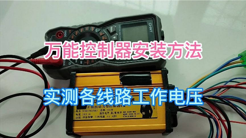 电动车多功能通用智能控制器安装方法,实测各线路工作电压