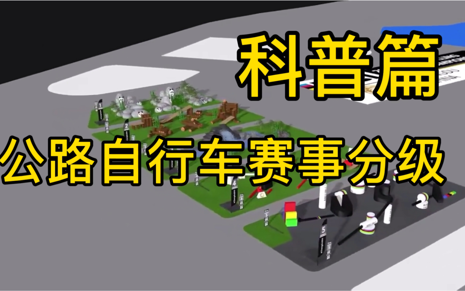 科普篇_公路自行车赛事分级