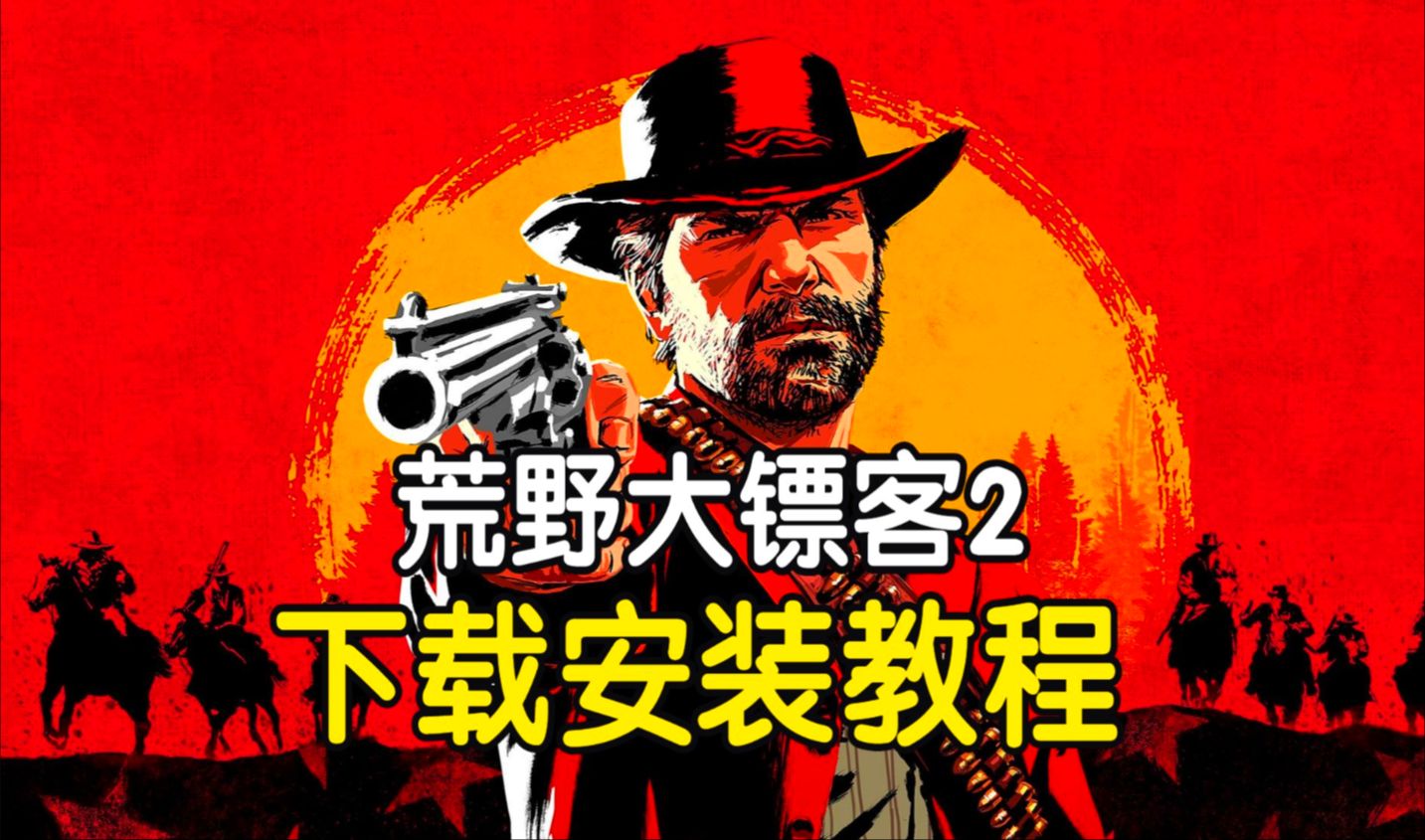 荒野大镖客2豪华版下载【附地址】安装教程