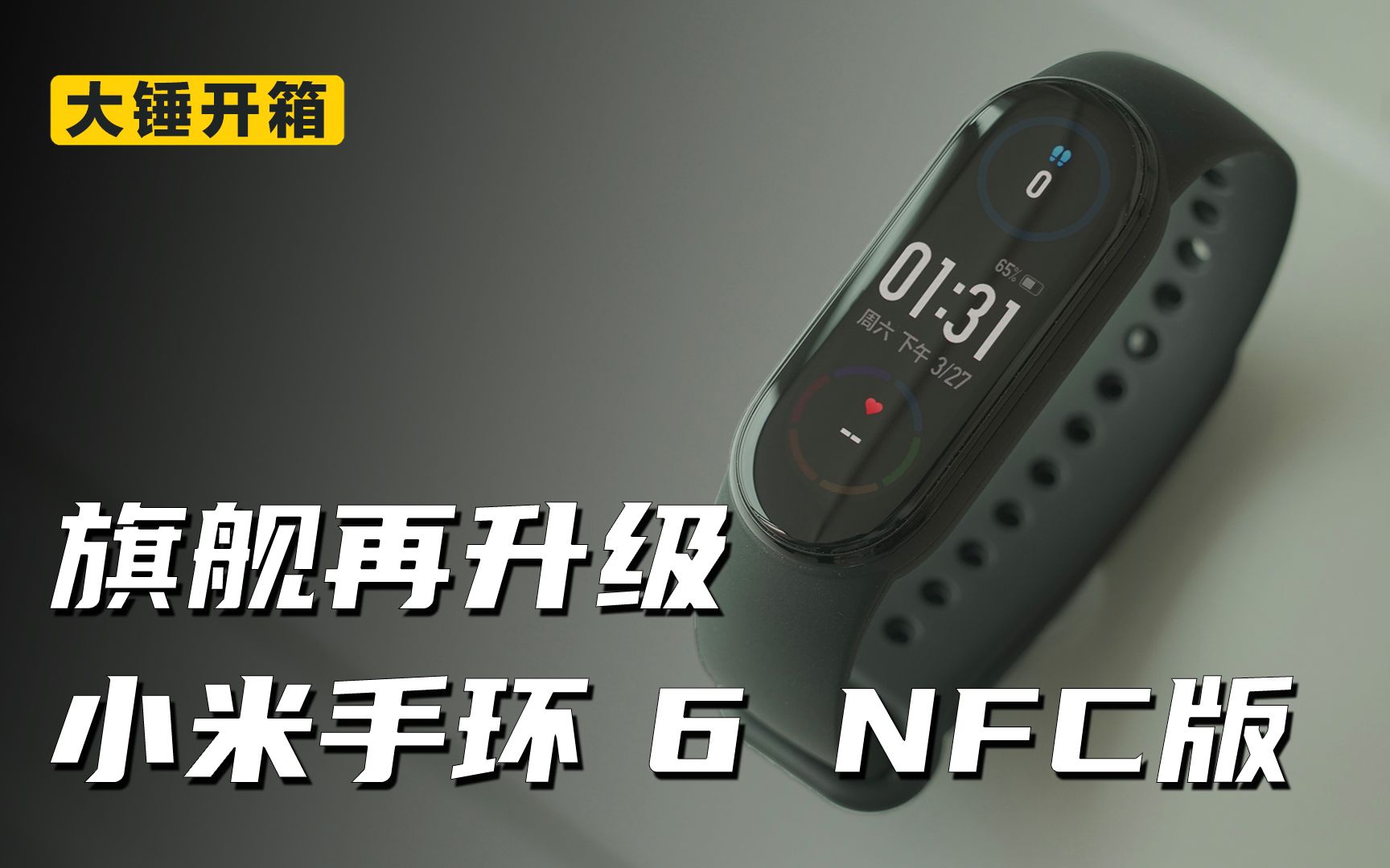【大锤开箱】小米手环 6 NFC 版-旗舰再升级