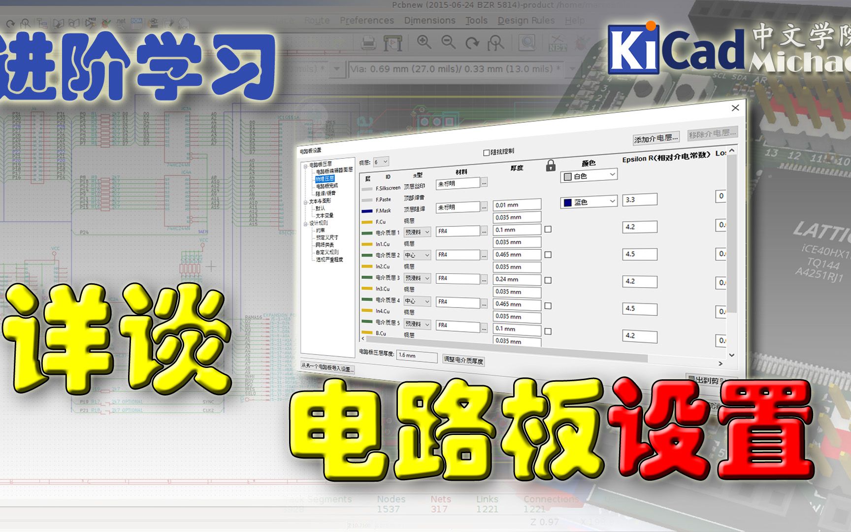 KiCad进阶学习 - 第13集 详谈电路板设置